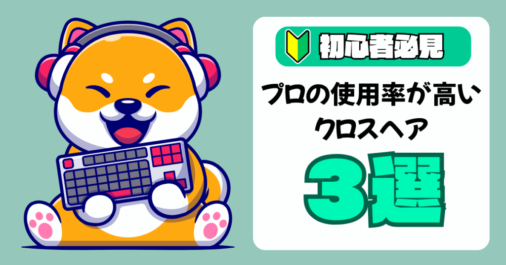 【VALORANT】VCT EMEA 2025に出場した選手のクロスヘアを一挙紹介！ - GameCamps